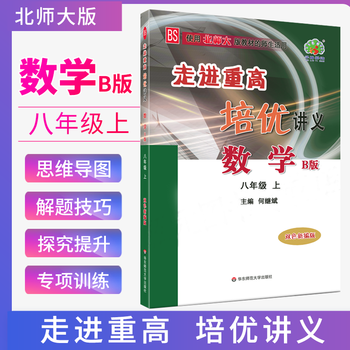 2022版 走进重高培优讲义数学B版八年级上册北师大版BS八年级上册数学书教材同步培优讲义八8上数学
