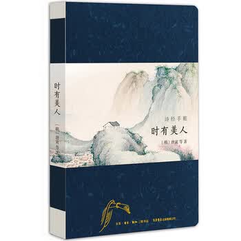 诗经手账：时有美人