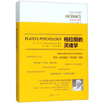 [正版图书] 柏拉图的灵魂学 [加]T.M.罗宾逊,刘小枫,甘阳,张平 华夏出版社 97875080