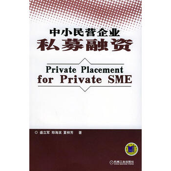 中小民营企业私募融资