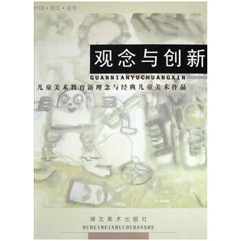 观念与创新