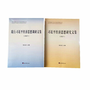 2册新版学思践悟习近平经济思想 践行习近平经济思想调研文集2021+践行习近平经济思想研究文集2