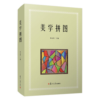 美学拼图 祁志祥 编 书籍