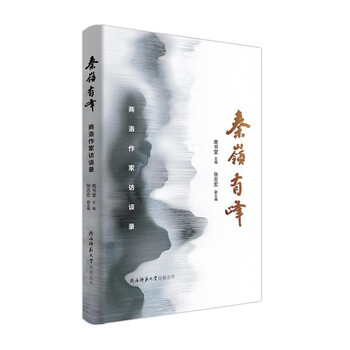 秦岭有峰：商洛作家访谈录