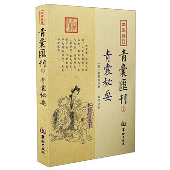 正版四库存目青囊汇刊（1）：青囊秘要