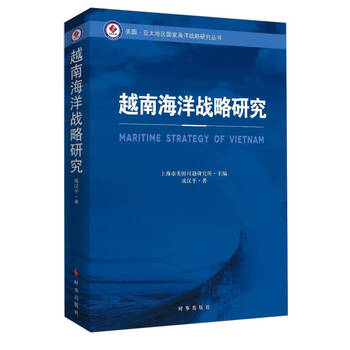 【正版图书】越南海洋战略研究