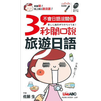 预售 原版进口书 佐藤生3秒开口说旅游日语(口袋书) 点读版希伯仑