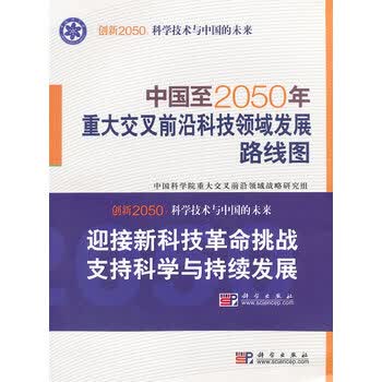 中国至2050年重大交叉前沿科技领域发展路线图