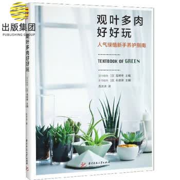 观叶多肉好好玩(人气绿植新手养护指南)