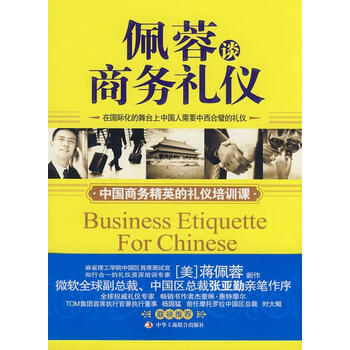 佩蓉谈商务礼仪