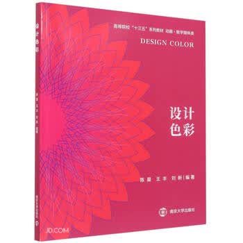 正版 设计色彩9787305239830