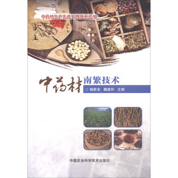 中药材南繁技术