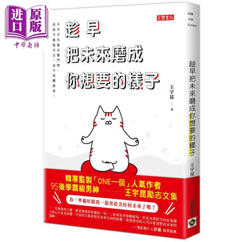 趁早把未来磨成你想要的样子 港台原版 王宇昆 高宝 此刻并未知晓 未来会有多好 励志文集