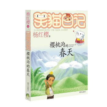 樱桃沟的春天 杨红樱笑猫日记系列童话09