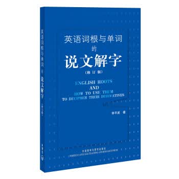 英语词根与单词的说文解字 【正版书】
