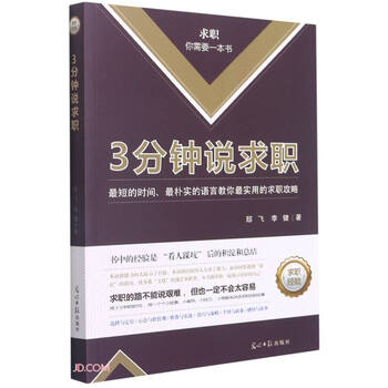 3分钟说求职