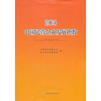 2014中国民营企业发展指数