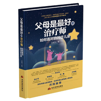 父母是最好的治疗师(如何面对自闭症儿童)(精)