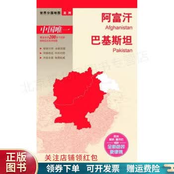 世界分国地图·亚洲-阿富汗 巴基斯坦地图中外对照 防水 耐折 撕不烂地图 折叠图 亚洲地图