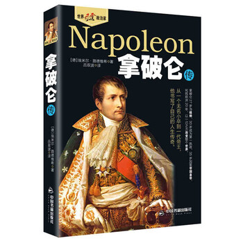 世界风云政治家:拿破仑传9787506855655