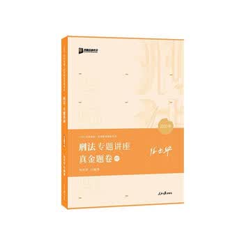 包邮：刑法专题讲座真金题卷:02法律  图书