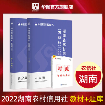 华图2022湖南农信社招聘考试用书农商行农村信用社考试教材一本题高分题库历年真题2021长沙株洲岳阳常德