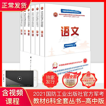 官方高中考军校军考备考2022国防工业出版社复习资料2021教材模拟题真题语文数学英语物理化学政治 高中军考文化课6本