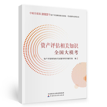 资产评估师2022教辅（官方正版）资产评估相关知识全国大模考  中国财政经济出版社