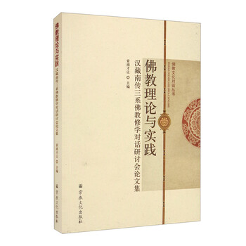 佛教理论与实践（汉藏南传三系佛教修学对话研讨会论文集）/佛教文化对话丛书