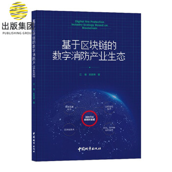 基于区块链的数字消防产业生态