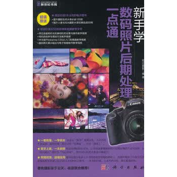 KH30147新手学数码照片后期处理一点通【正版图书，放心下单】