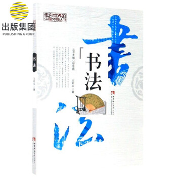 书法/走向世界的中国文明丛书
