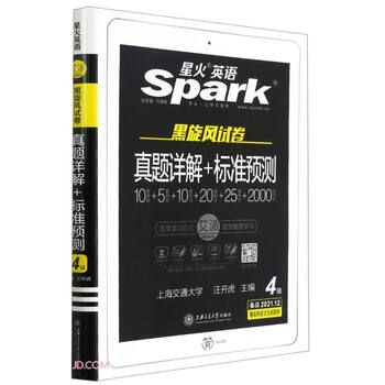 备战2021年12月·星火英语·黑旋风试卷·四六级试卷·四级真题·真题详解+标准预测（4级）