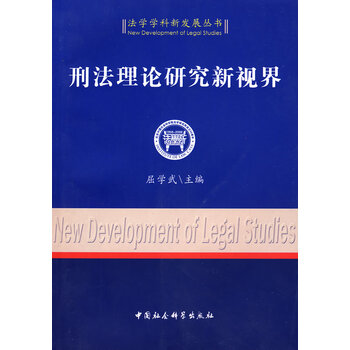 刑法理论研究新视界