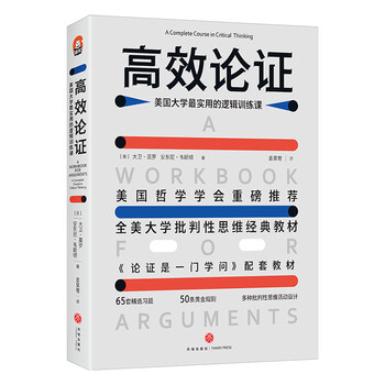 高效论证：美国大学最实用的逻辑训练课全美大学批判性思维经典教材，《论证是一门学问》教材天地出版社