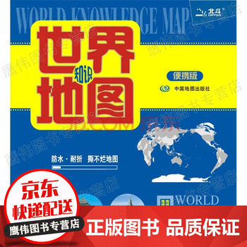 世界知识地图（便携版 防水耐折 撕不烂地图）0.76米*0.49米