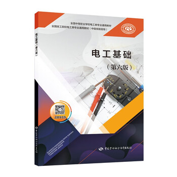电工基础（第六版）--中等职业学校电工类专业通用教材