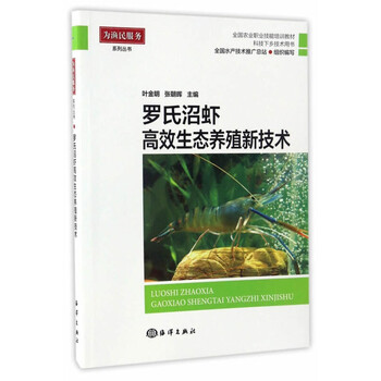 罗氏沼虾高效生态养殖新技术 叶金明,张朝晖主编 海洋出版社