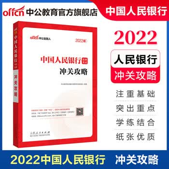 中公教育2022中国人民银行招聘考试辅导用书教材人行春招秋招校招：冲关攻略