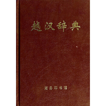 越汉辞典(精) 何成 郑卧龙 朱福丹 王德伦
