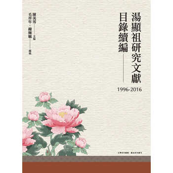 预售 陈美雪 汤显祖研究文献目录续编（1996-2016） 万卷楼