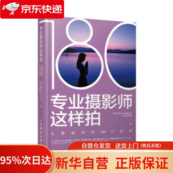 【新华书店 官方自营】专业摄影师这样拍 人像摄影的180个问答 社区六合视界部落著,视觉中国500px摄影 人民邮电出版社