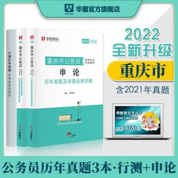 重庆历年真题试卷】华图重庆市公务员考试用书2022年行政职业能力测验行测申论历年真题试卷省考全套籍