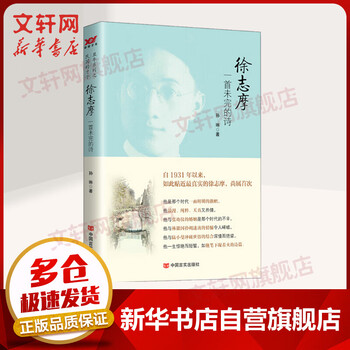 徐志摩 一首未完的诗