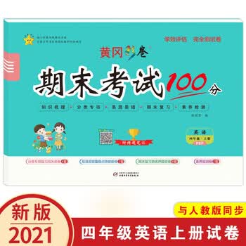 四年级上册试卷英语人教版期末考试100分小学4年级上册同步训练易错专项期末总复习完全测试卷黄冈彩卷