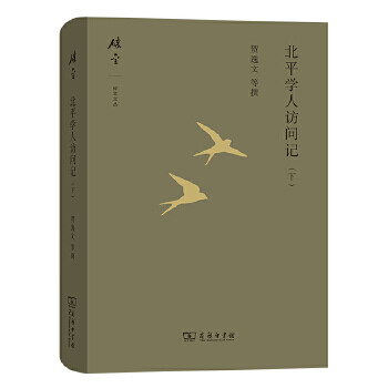 北平学人访问记(下)(碎金文丛5)