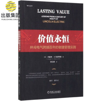 价值永恒(林肯电气跨越百年的敏捷管理实践)