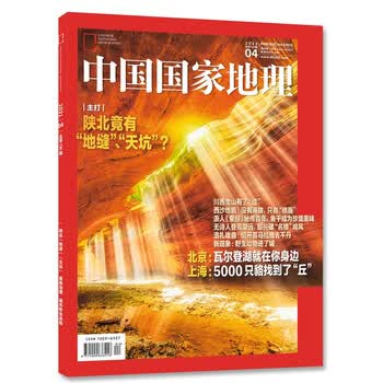 【单本】中国国家地理 杂志2022年1/2/3期/2021年1-9/11-12期 自然人文景观探索 自然人文景观探索历史科普百科旅游知识 期刊杂志 2021年4月【地缝天坑 黄土高原】