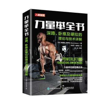 正版图书 力量举全书 深蹲卧推及硬拉的理论与技术详解 [俄]鲍里斯·舍伊科（BorisSheiko）