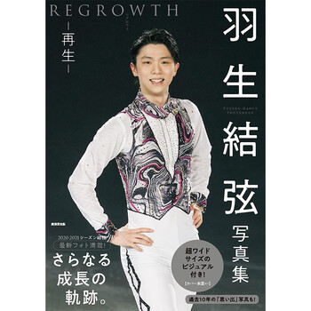 羽生结弦写真集 再生REGROWTH 日文原版进口正版 大型本 氷上の王子 羽生结弦 公式写真书 豪华永久保存版 Yuzuru Hanyu